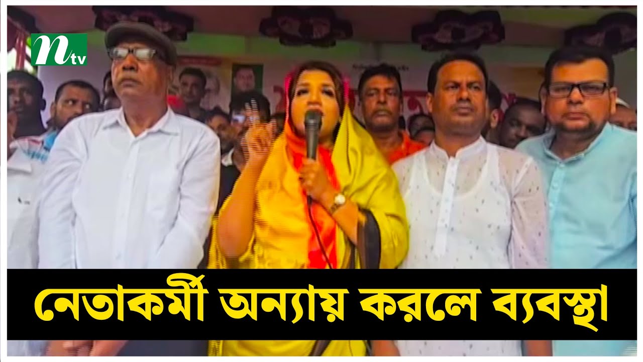 বিএনপির কোনো নেতাকর্মী অন্যায় করলে ব্যবস্থা : শামা ওবায়েদ | Faridpur ...