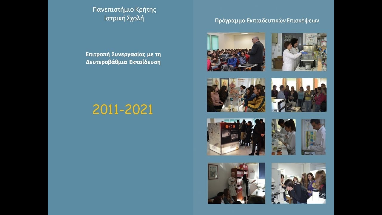 ΕΠΙΤΡΟΠΗ ΔΙΑΣΥΝΔΕΣΗΣ ΜΕ ΔΕΥΤΕΡΟΒΑΘΜΙΑ ΕΚΠΑΙΔΕΥΣΗ ΙΑΤΡΙΚΗΣ ΣΧΟΛΗΣ - YouTube