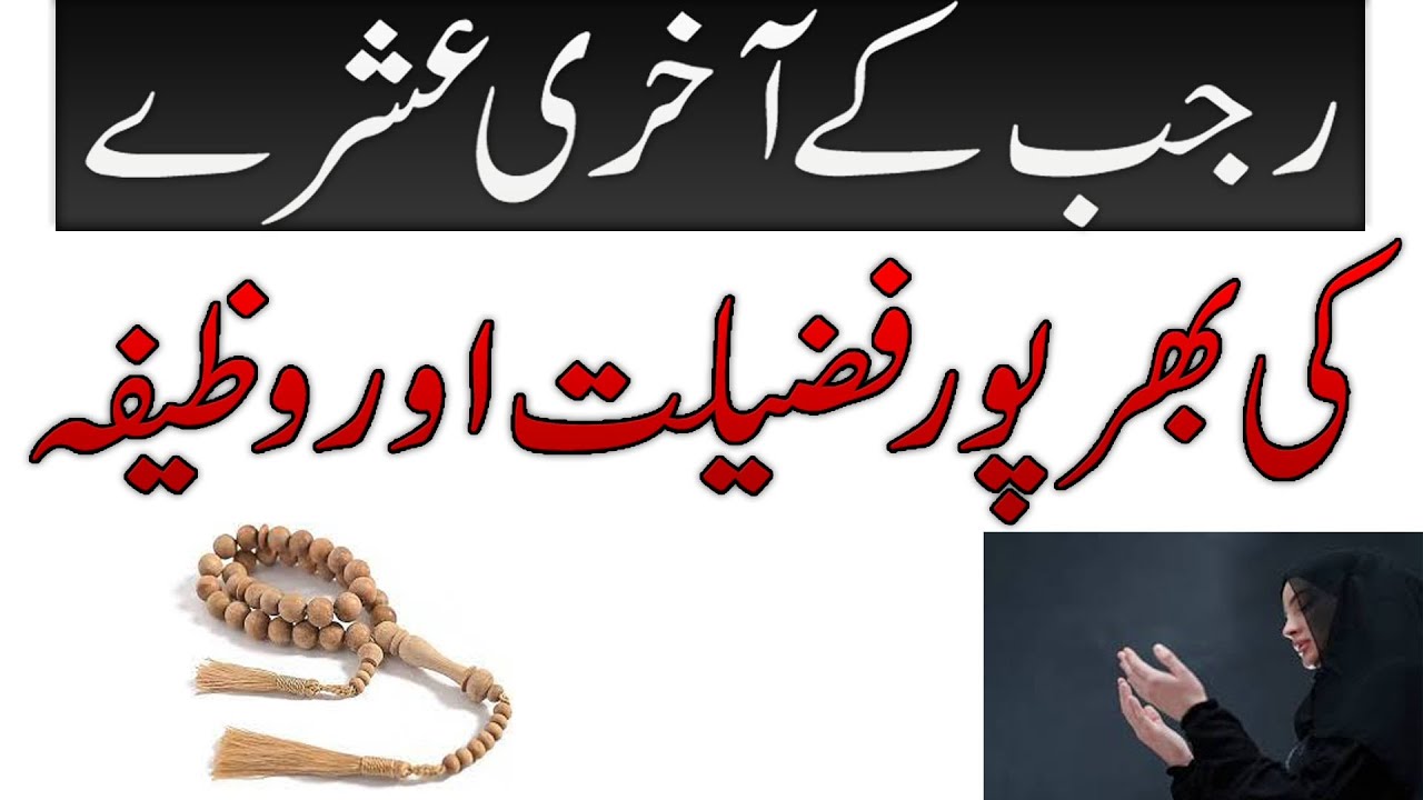 Rajab K Akhri Ashara Khas Wazifa | Mah e Rajab Ki Fazilat | Rajab Ke ... Rajab K Akhri Ashara Khas Wazifa | Mah e Rajab Ki Fazilat | Rajab Ke ...