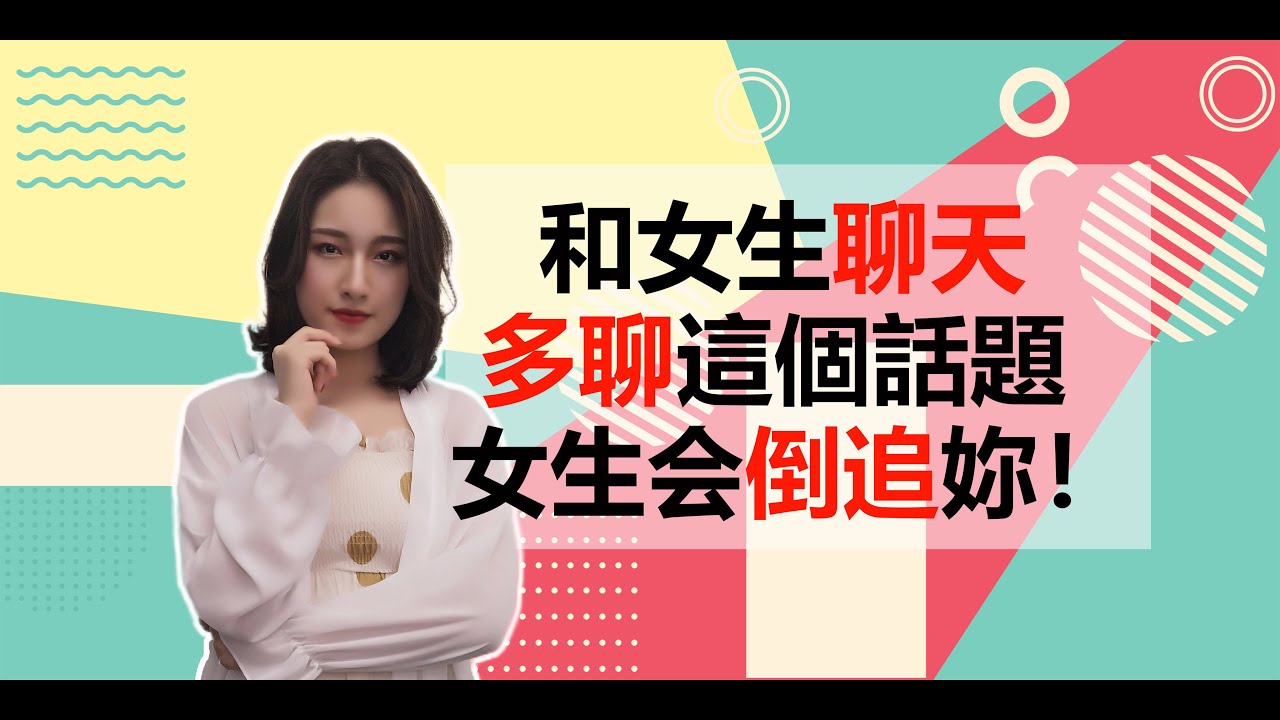 和女生聊天,多聊這個話題女生會倒追妳!丨兩性丨情感丨戀愛 Youtube