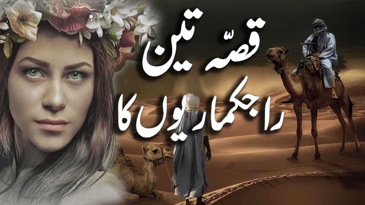 Teen Raajkumarion Ka Ajeeb Qissa || Urdu Moral Story - YouTube