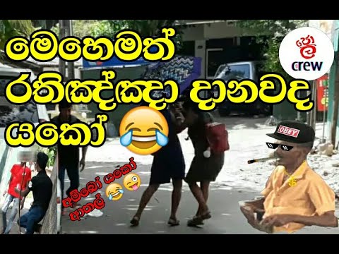 රතිඤ්ඤා ප්‍රෑන්ක්|FireCracker Prank Video in Sri Lanka|2020 - YouTube
