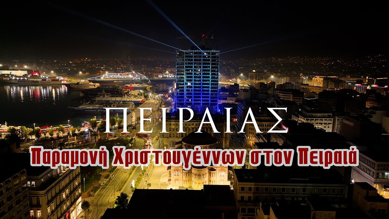 Πειραιάς | Παραμονή Χριστουγέννων στον Πειραιά - YouTube