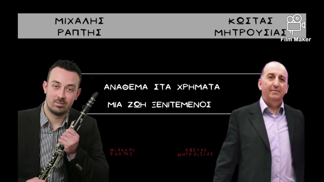 ΑΝΑΘΕΜΑ ΣΤΑ ΧΡΗΜΑΤΑ ~ ΚΩΣΤΑΣ ΜΗΤΡΟΥΣΙΑΣ - ΜΙΧΑΛΗΣ ΡΑΠΤΗΣ - YouTube