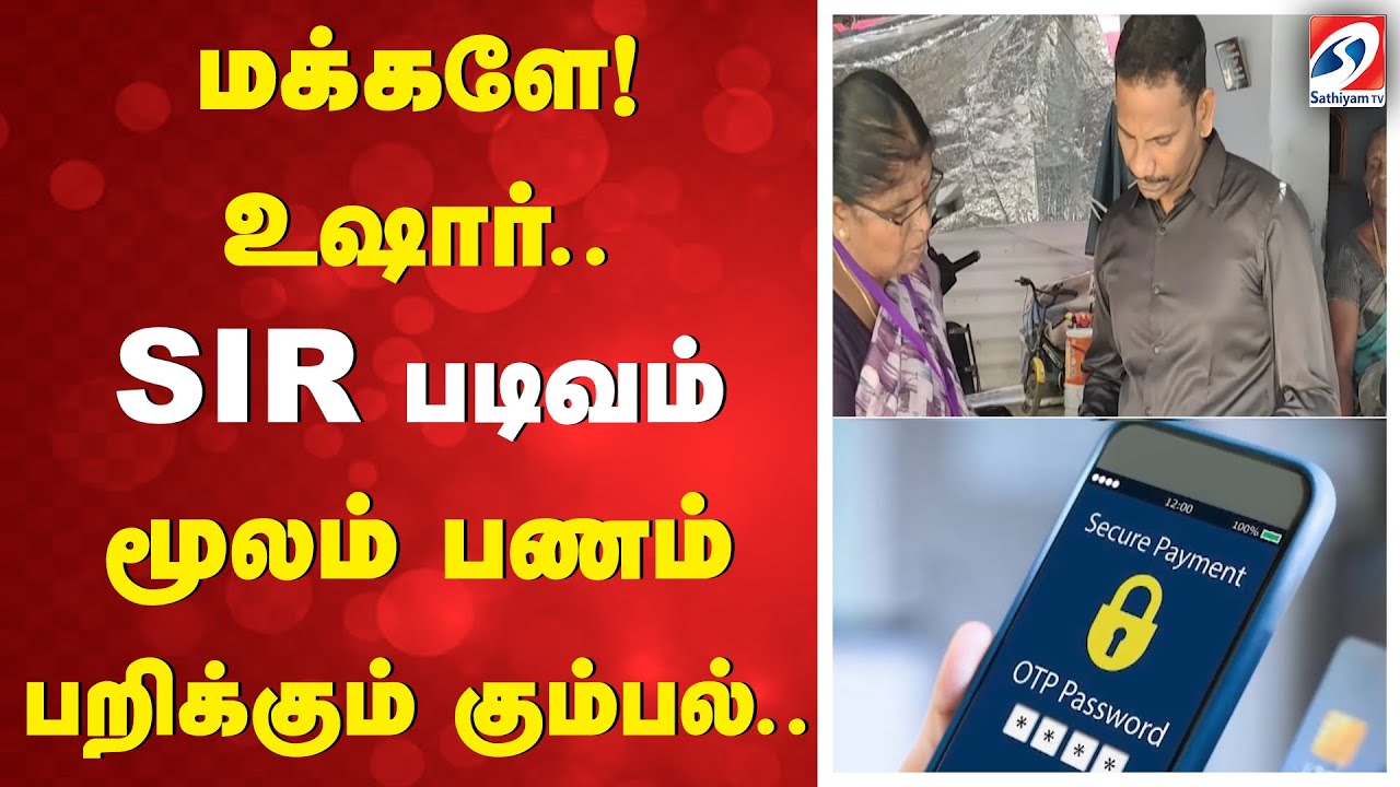SIR Form | Scam | மக்களே! உஷார்..SIR படிவம் மூலம் பணம் பறிக்கும் ...