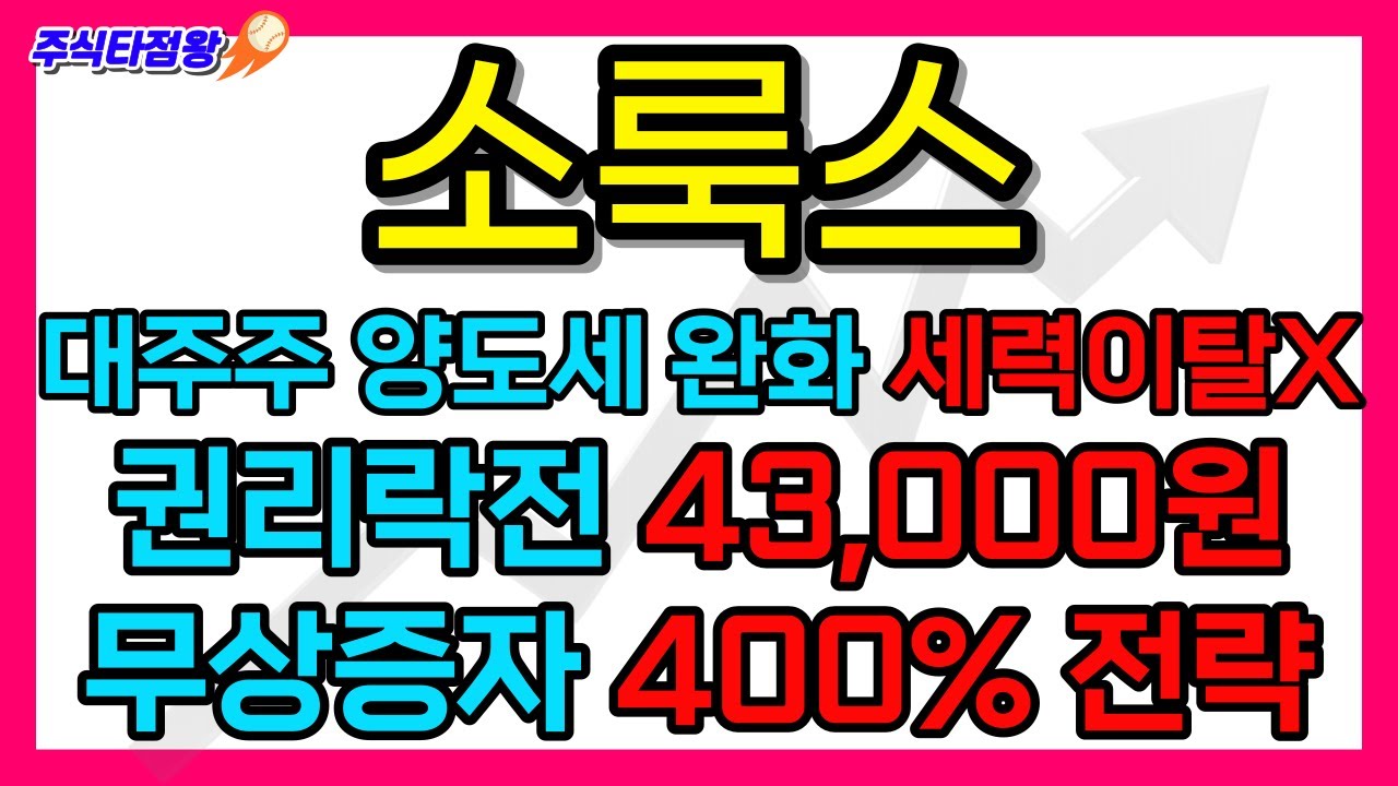 소룩스 양도세완화 세력 작전변경 투경해제까지 완벽하다 이제 얼마 안남았습니다 집중 소룩스 무상증자 아리바이오 권리락