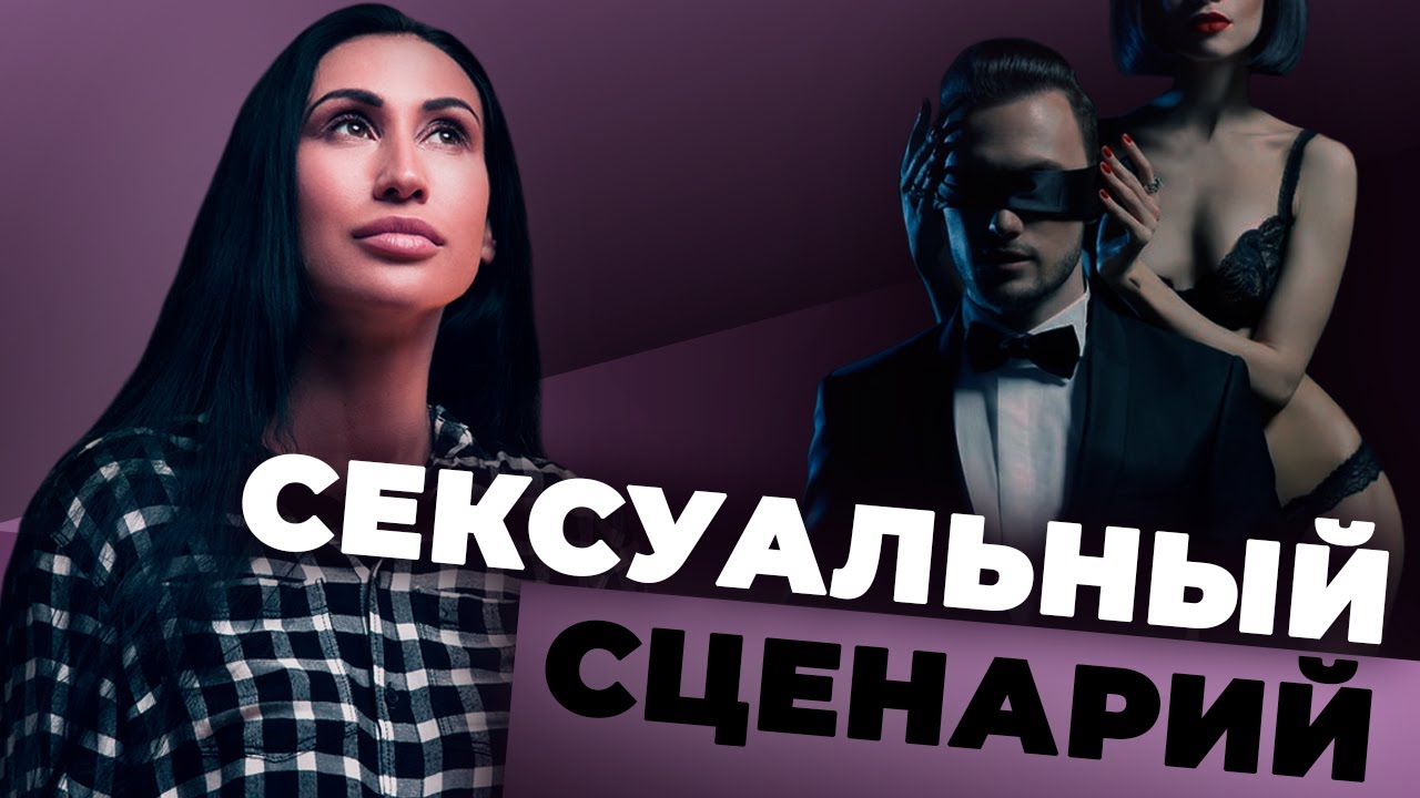 Сексуальные сценарии Сценарии в сексе Youtube