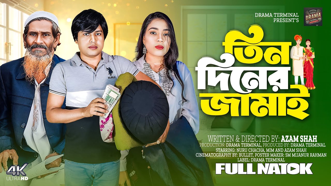"তিন দিনের জামাই | Bangla Natok 2024 | Azam Shah | Drama Terminal ...