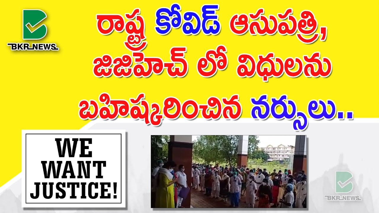 రాష్ట్ర కోవిడ్ ఆసుపత్రి జిజిహెచ్ లో విధులను బహిష్కరించిన నర్సులు..|BKR ...