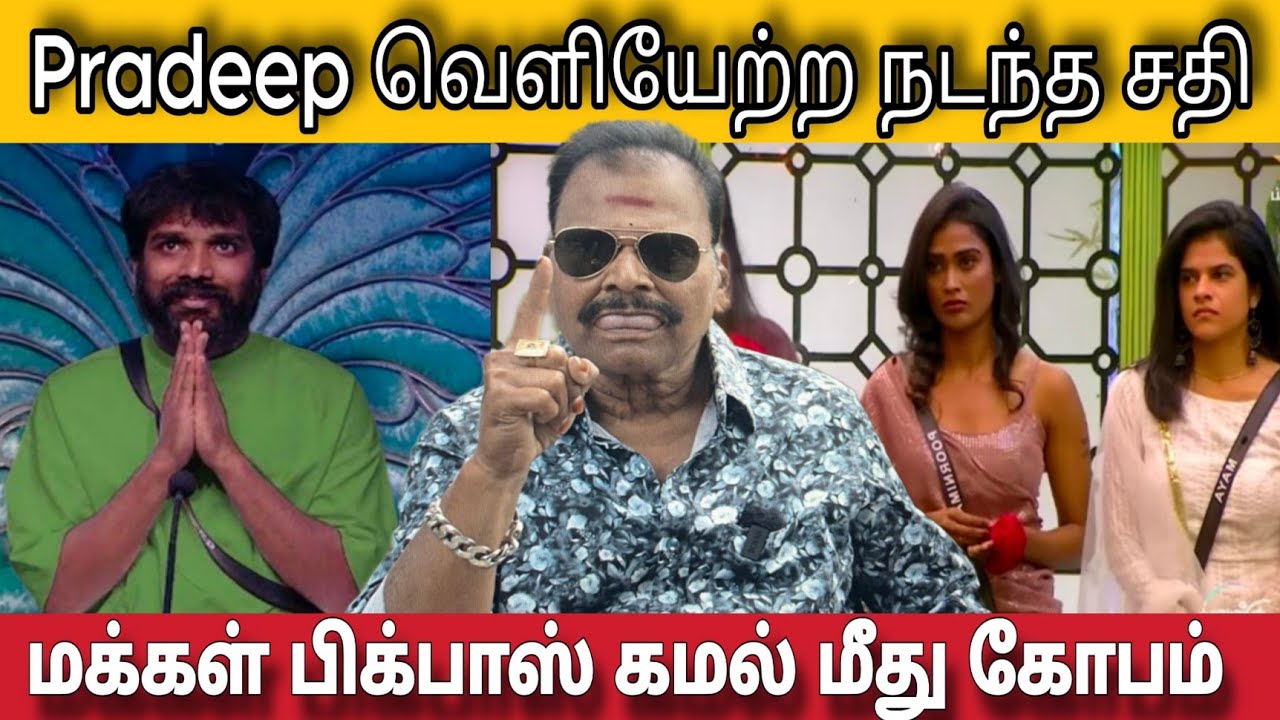 Maya Poornima - செய்வது தவறு பிக்பாஸ் மீது மக்கள் கோபம் Pradeep | Aishu ...