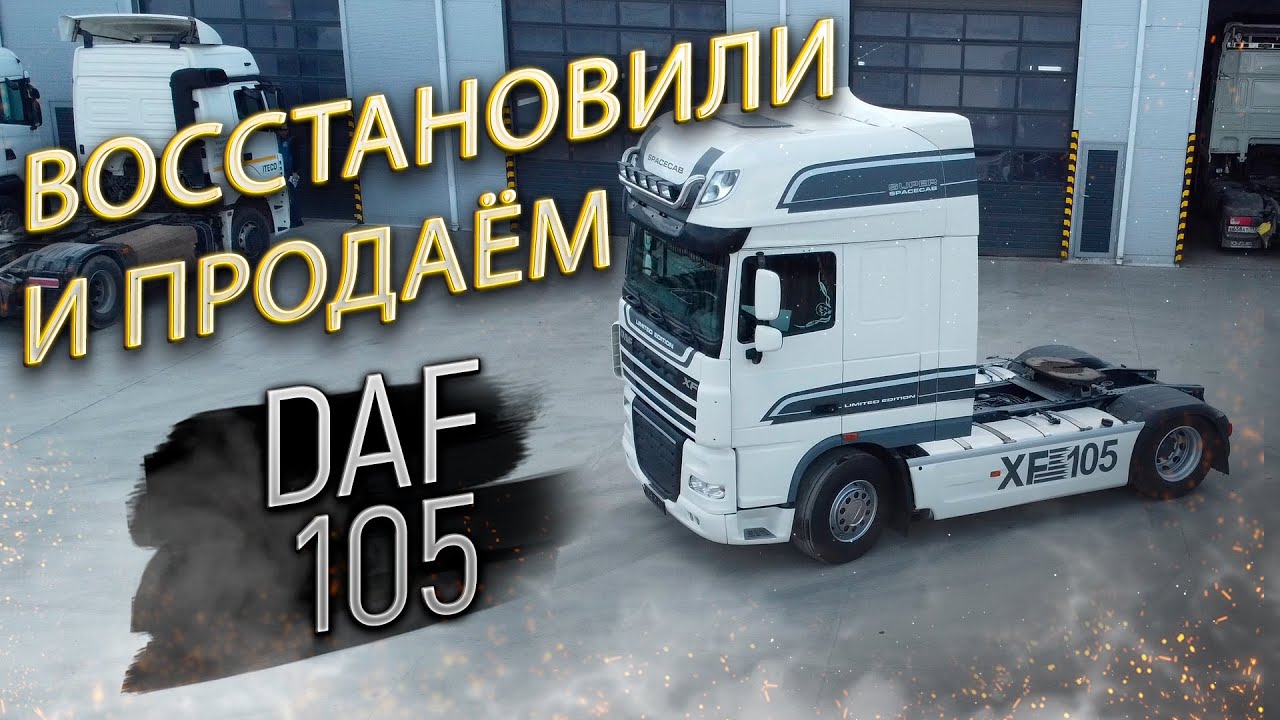 DAF 105. Восстановили и продаём! Обзор с пристрастием. - YouTube