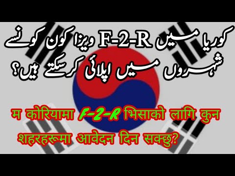 F-2-R Visa In Korea| Which City Can Apply For F-2-R Visa? Korea Pak Info| Urdu| Hindi| Nepali ...