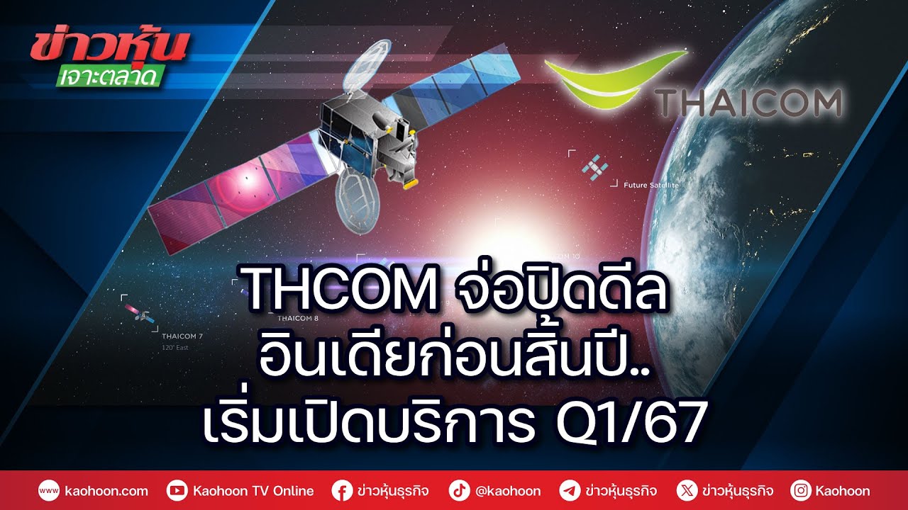 THCOM จ่อปิดดีลอินเดียก่อนสิ้นปี..เริ่มเปิดบริการ Q1/67 - YouTube