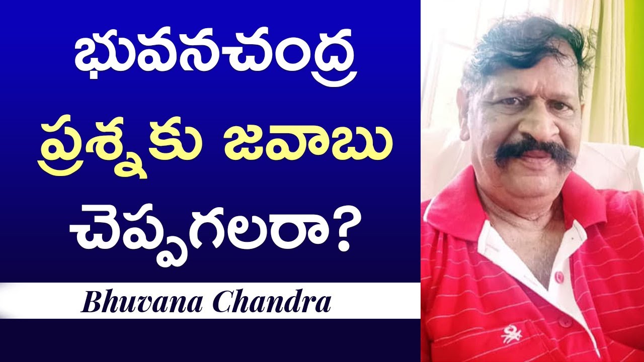 భువనచంద్ర ప్రశ్నకు జవాబు చెప్పగలరా? | Journey of Lyricist Bhuvana ...