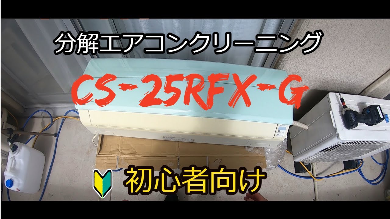 ＃16 CS-25RFX-G ナショナルエアコン分解洗浄 エアコン分解クリーニング 初心者向け Air conditioner disassembly cleaning - YouTube