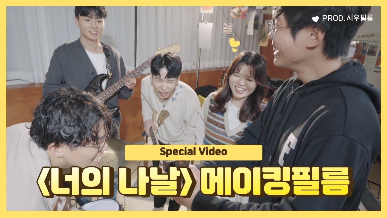 [Special Video - 메이킹필름] 너의 나날(With. Band) - 나날 NaaNaL| Prod. 시우필름 - YouTube