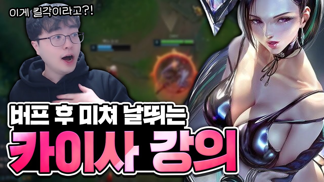 땅우양 버프 먹고 데미지 미쳐버린 카이사 강의 와 이게 킬각이라고【원딜 강의】【전프로원딜】【챌린저 원딜】【카이사 강의