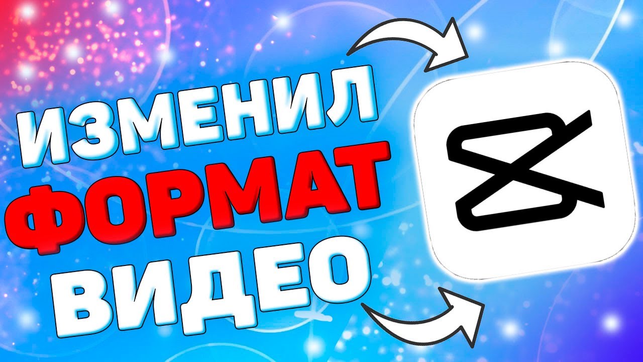 Как Изменить Формат Видео в Кап Кут Как поменять формат видео в