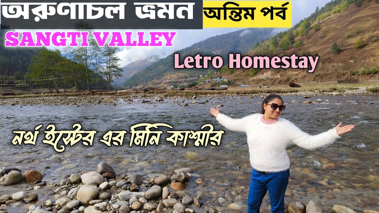 অরুণাচল ভ্রমন ll Arunachal Tour ll অন্তিম পর্ব ll Sangti Valley ll ...