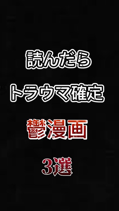 一生読みたくない鬱漫画3選 漫画紹介 おすすめ漫画 漫画 鬱漫画 Youtube