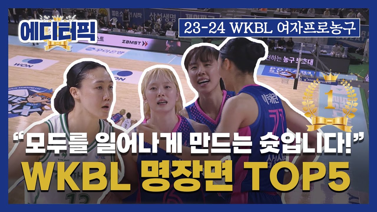 [에디터픽] "신이슬, 모두를 일어나게 만드는 슛입니다!" 삼성생명 vs 하나원큐 명장면 TOP5 I 23-24 WKBL 여자프로농구 - YouTube
