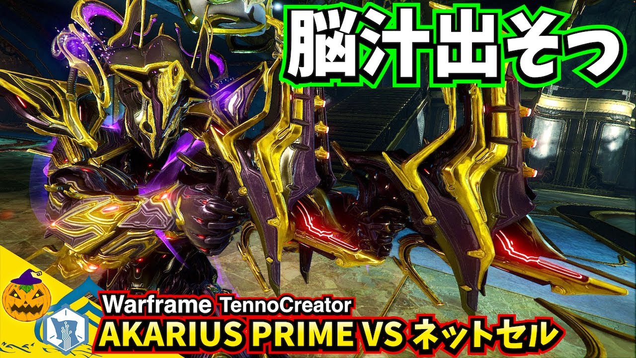 Warframe | AKARIUS PRIME乱れ撃ち！！！！！！弾薬消費効率上げてネットセルをぶち壊せ！【戦闘・ビルド紹介】 - YouTube