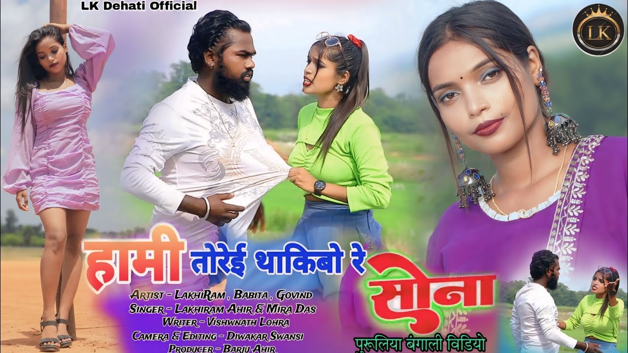 Hami Torae Thakibo Re Sona || হামি তোরেই থাকিবো রে সোনা Singer Lakhiram ...