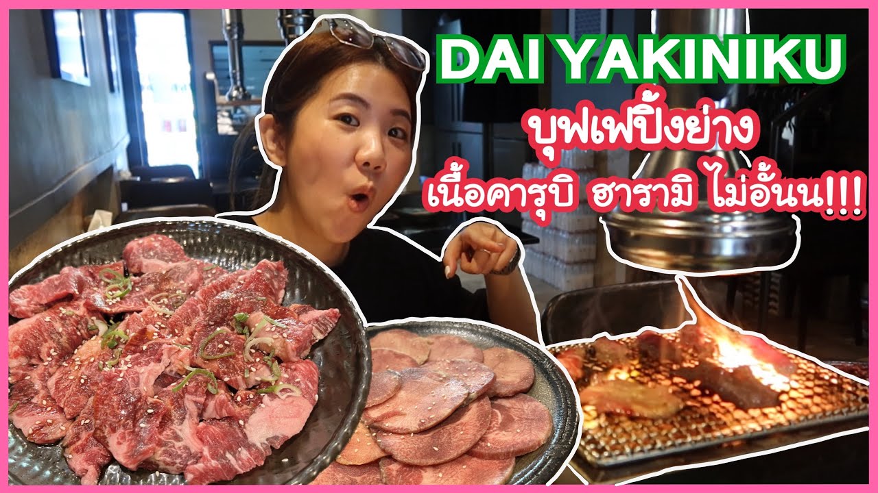 DAI YAKINIKU🇯🇵 บุฟเฟ่ปิ้งย่าง🔥เนื้อคารุบิ ฮารามิ ไม่อั้น!!🥩สุขุมวิท 49📍| Keing Ping Channel ...