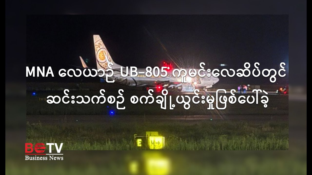 MNA လေယာဉ် UB-805 ကူမင်းလေဆိပ်တွင် ဆင်းသက်စဉ် စက်ချို့ယွင်းမှုဖြစ်ပေ ...