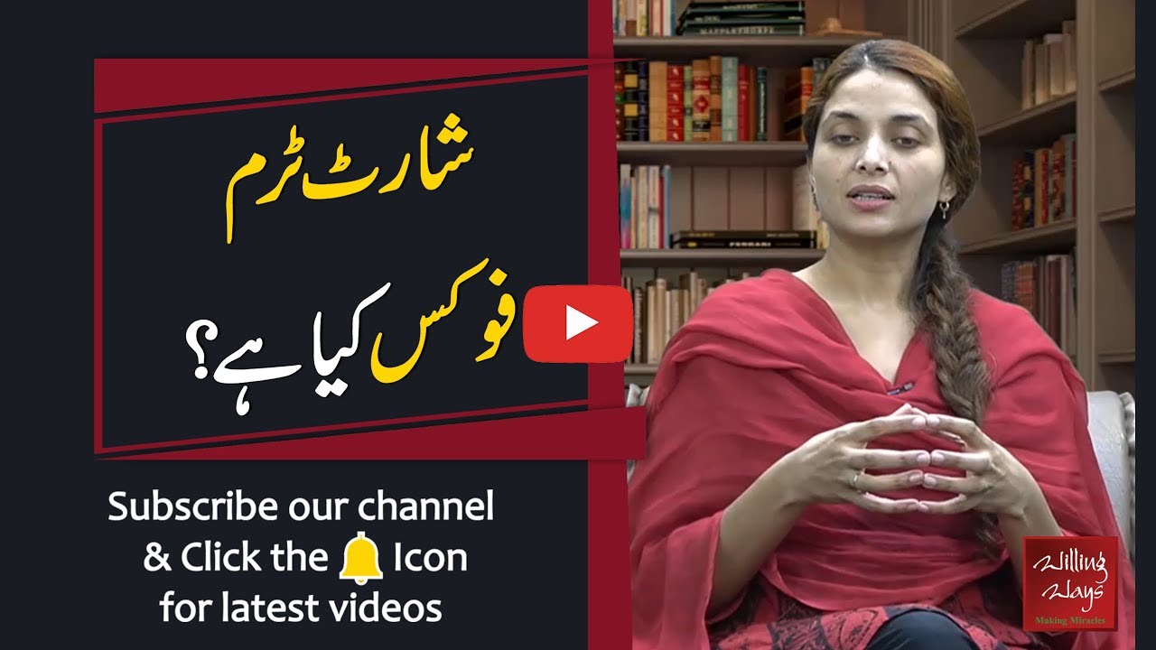 What is short term focus? - YouTube