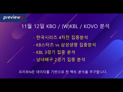11월 11일 KBO / KBL / WKBL / KOVO 집중 분석 : 스포츠 분석 by 프리뷰N - YouTube