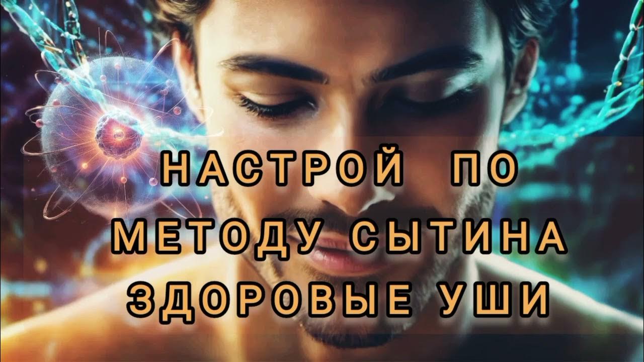 настрой по методу Сытина для здоровья ушей Youtube