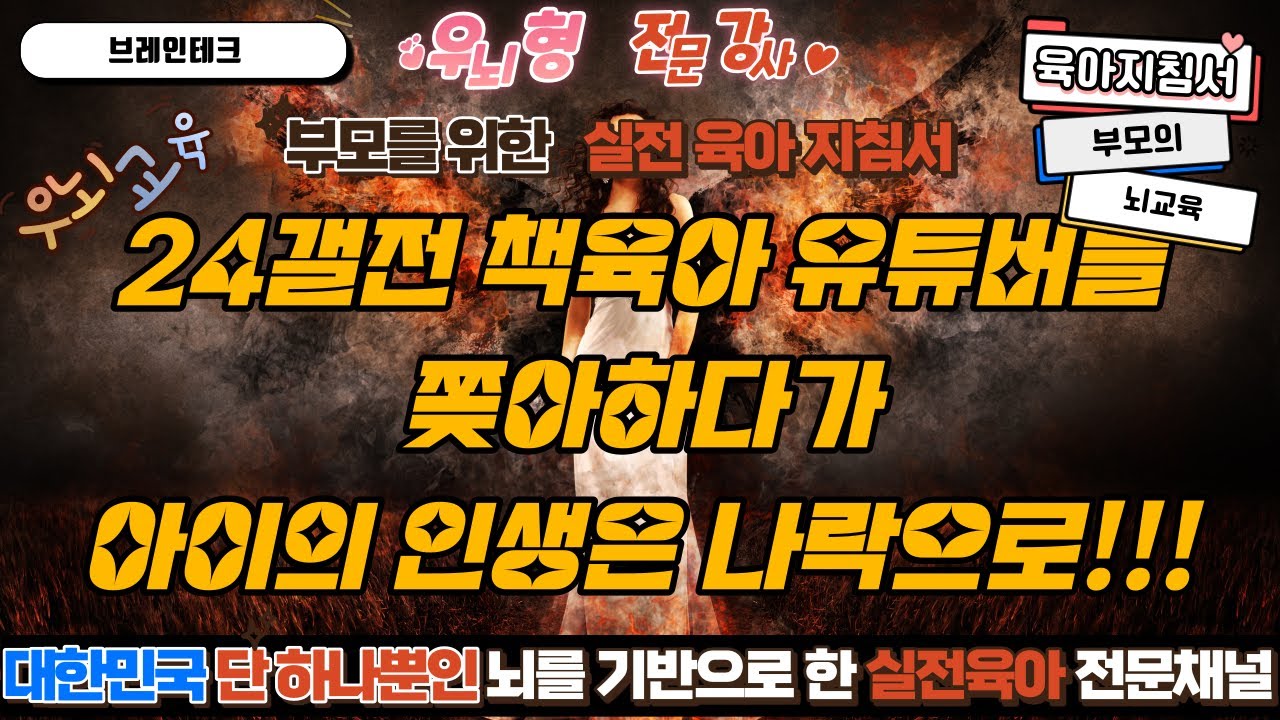 이론으로 육아하는 책육아 유튜버 말듣고 아이들 육아했다가 아이 인생 조집니다 Youtube