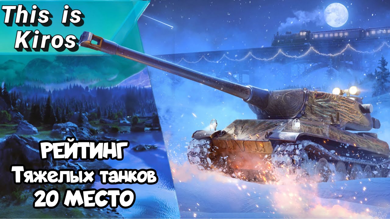 Amx M4 54 РЕЙТИНГ ТЯЖЕЛЫХ ТАНКОВ 10 Уровня 20 Место World Of