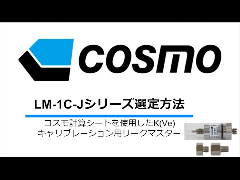 LM-1C Jシリーズ 選定方法 - YouTube