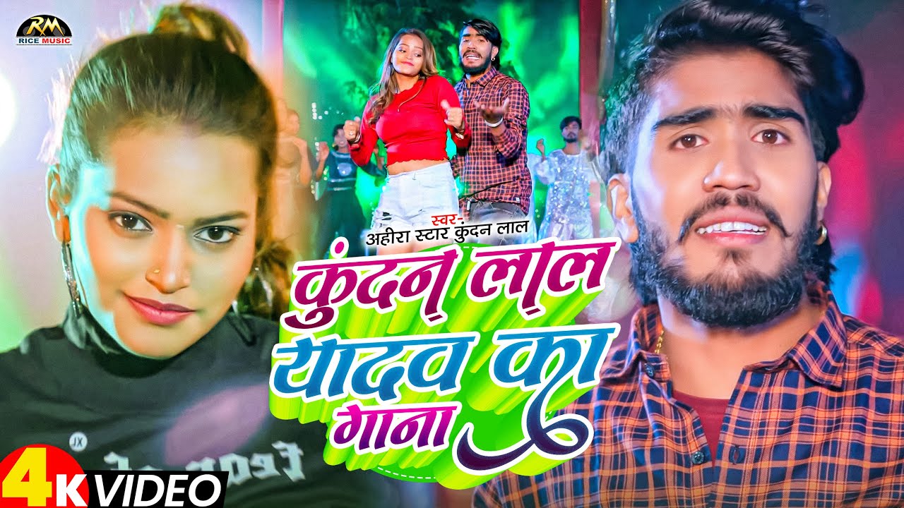 #jukebox Song | Ahira Star Kundan Lal Yadav Ka Gana का नई सुपरहिट मगही गाना #Kundan Lal Ka Gana ...