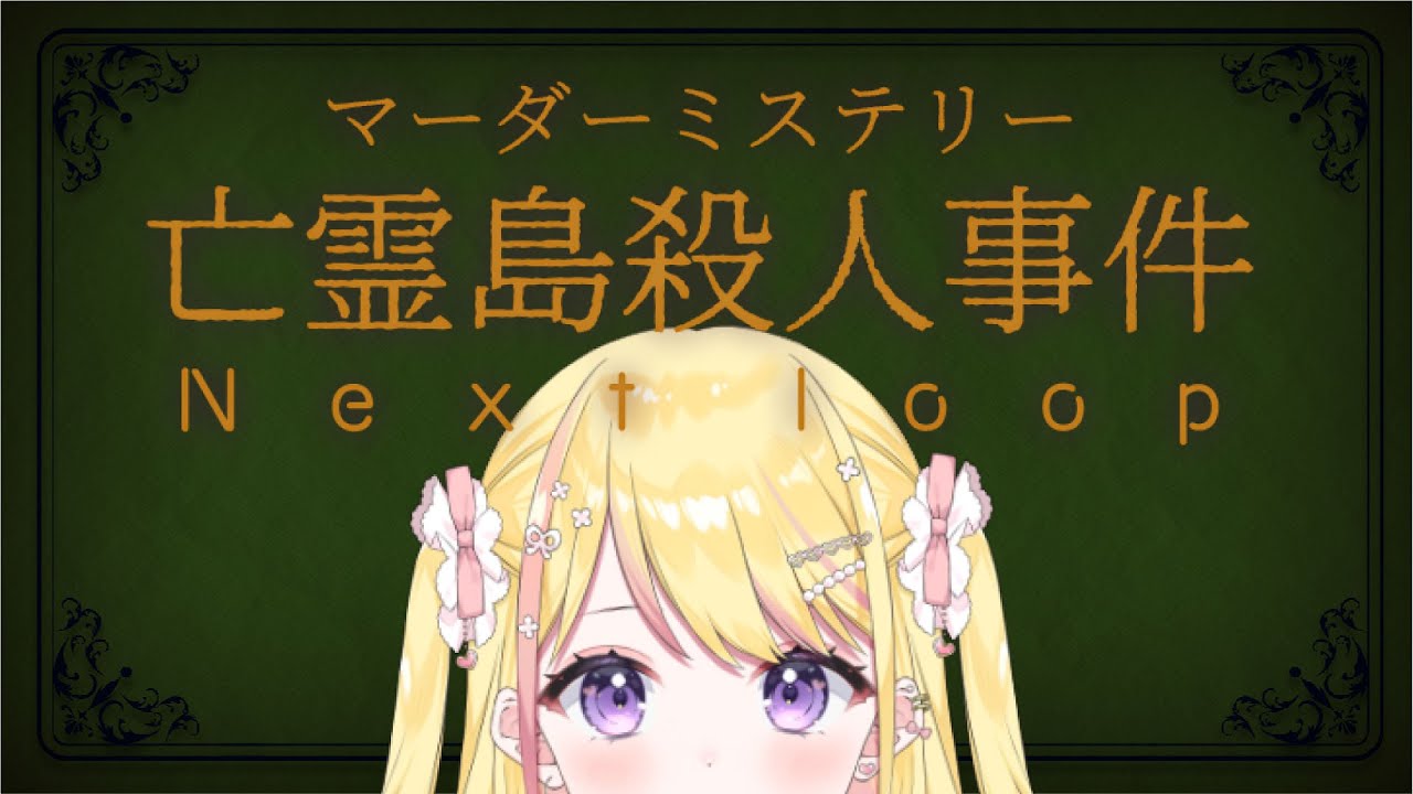 【亡霊島殺人事件 Next loop】Twichアーカイブ 谷口コズエ視点 ※ネタバレ注意【VTuber】 - YouTube