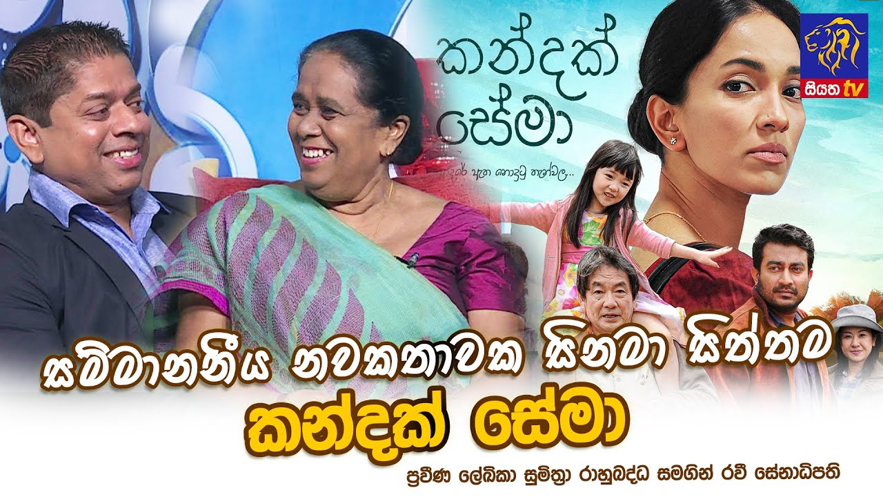 සම්මානනීය නවකතාවක සිනමා සිත්තම - කන්දක් සේමා | Sumithra Rahubadda ...