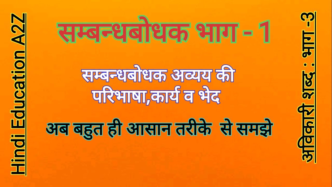 sambandhbodhak avyav K bhed aor example[अव्यय भाग -3]CTET,BTET,UPTET ...
