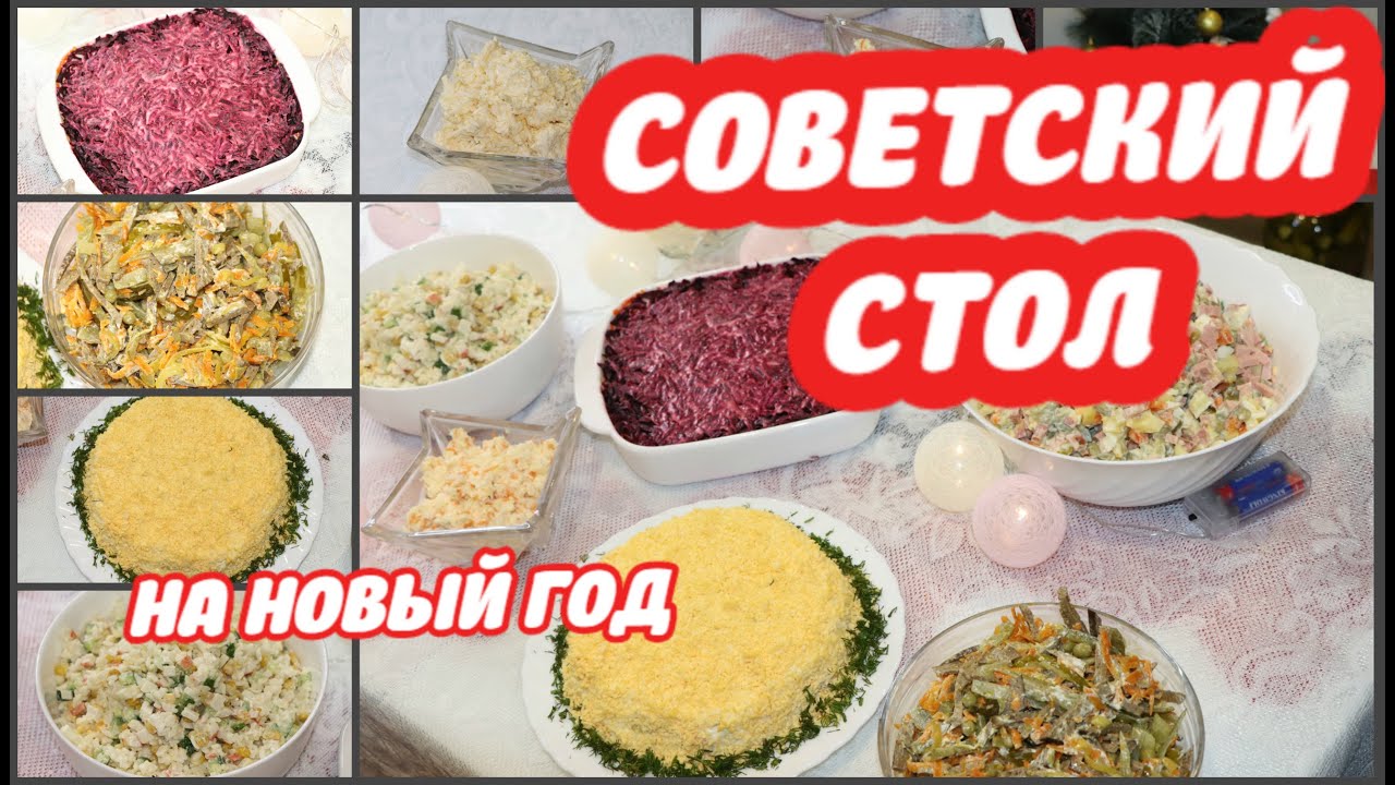 СОВЕТСКИЙ НОВОГОДНИЙ СТОЛ! ПО-НАСТОЯЩЕМУ новогодние САЛАТЫ 7 ЛЮБИМЫХ ...