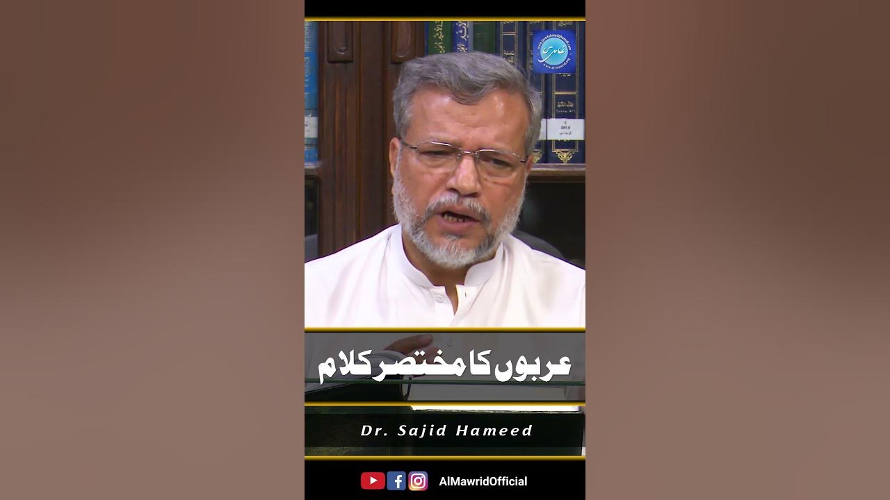 عربوں کا مختصر کلام | Dr. Sajid Hameed - YouTube