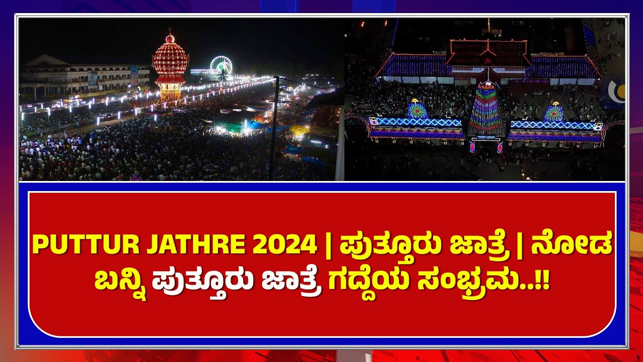 PUTTUR JATHRE 2024 | ಪುತ್ತೂರು ಜಾತ್ರೆ | ನೋಡ ಬನ್ನಿ ಪುತ್ತೂರು ಜಾತ್ರೆ ಗದ್ದೆಯ ...