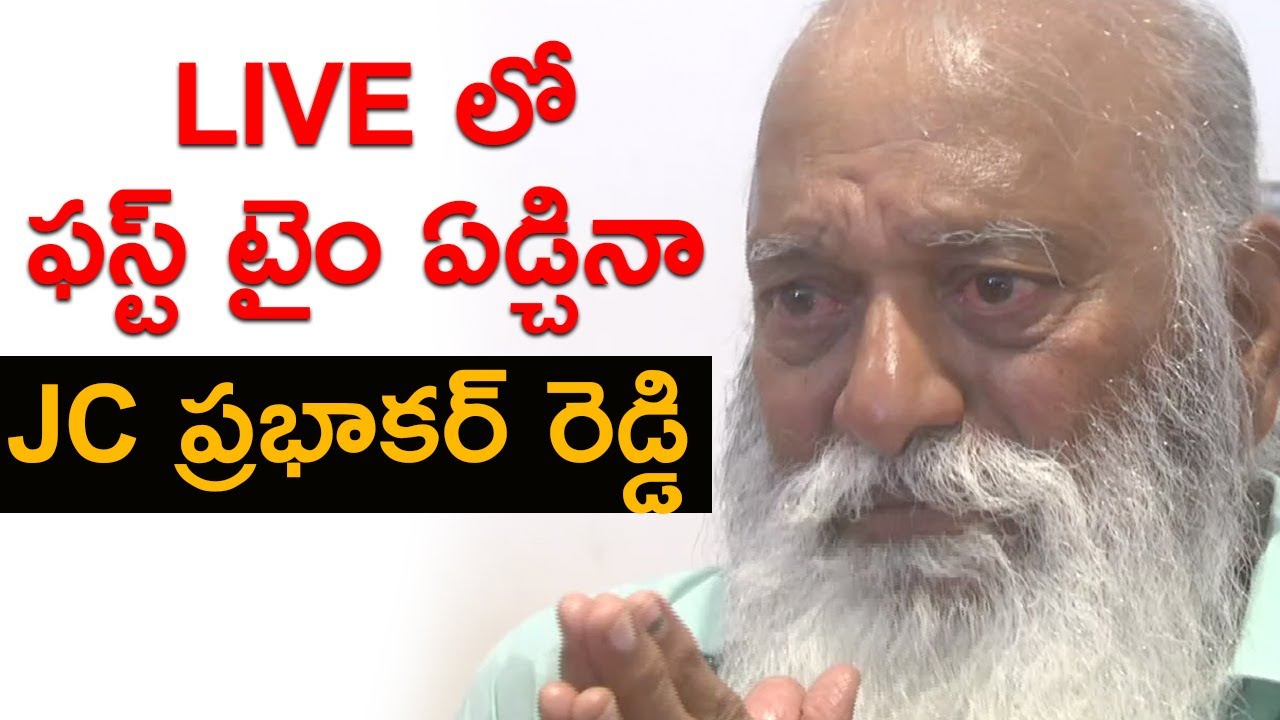 లైవ్ లో ఫస్ట్ టైం ఏడ్చినా JC ప్రభాకర్ రెడ్డి || JC Prabakar Reddy Press ...