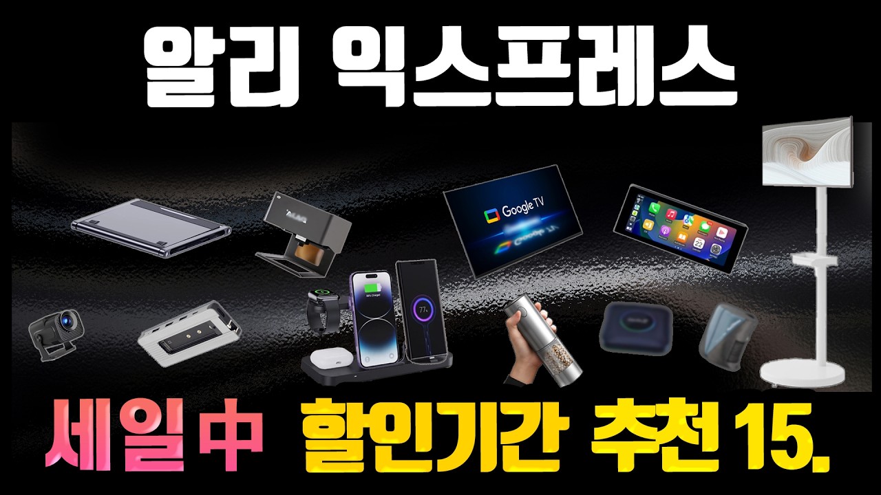알리익스프레스 봄세일 할인 코드 받으러 바로 가기 세일 정보 기간 제품 15가지 Youtube