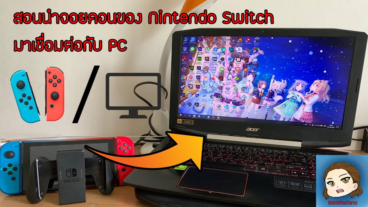 สอนนำจอยคอนของ Nintendo Switch มาเชื่อมต่อกับ PC | GamMariano - YouTube