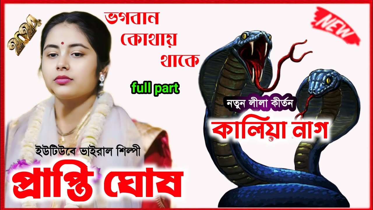 কীর্তনীয়া প্রাপ্তি ঘোষ _ prapti Ghosh kirtan _ prapti Ghosh kirtan ...