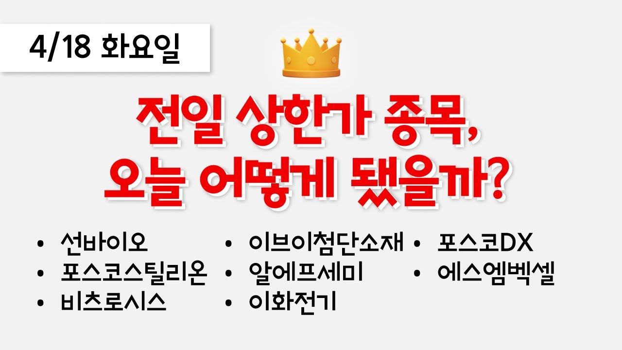 전일 상한가 종목 추적 선바이오 포스코스틸리온 비츠로시스 알에프세미 이화전기 이브이첨단소재 포스코dx 에스엠벡셀