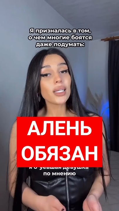 АЛЕНЬ ОБЯЗАН Youtube