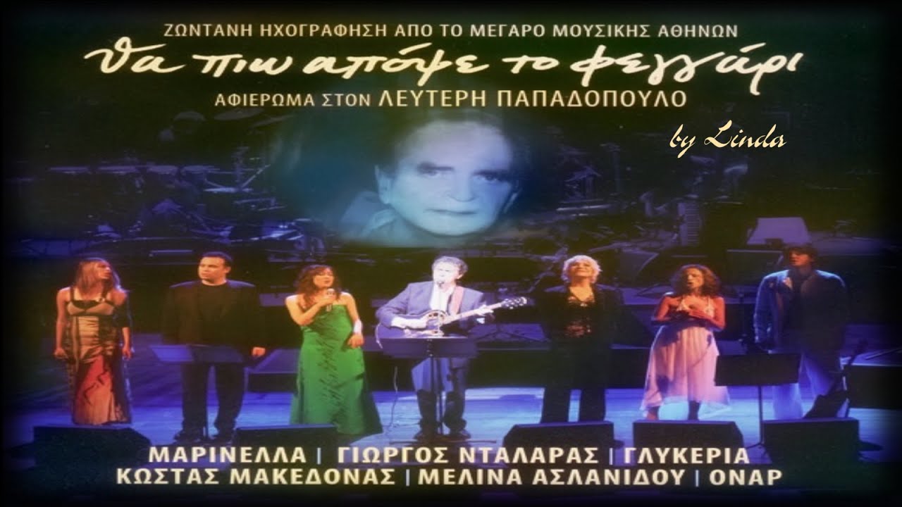 Θα πιώ απόψε το φεγγάρι - Αφιέρωμα στον Λευτέρη Παπαδόπουλο ...