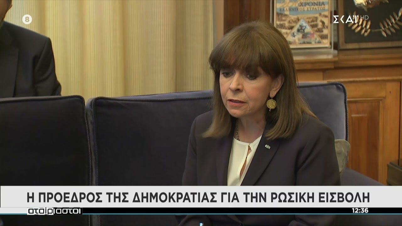 Η Πρόεδρος της Δημοκρατίας για την Ρώσικη εισβολή | Αταίριαστοι | 24/02 ...